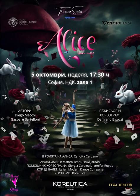 “Алиса в Страната на чудесата” балетен спектакъл