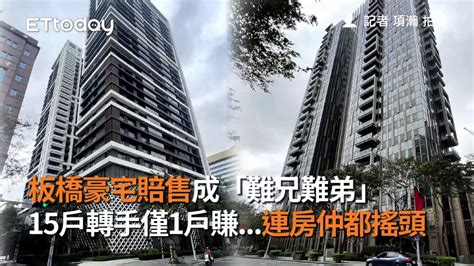 板橋豪宅賠售成「難兄難弟」 15戶轉手僅1戶賺連房仲都搖頭 這兩間跌 6％其實還好，有屋主跌 284％ 🤨 板橋豪宅謙岳 10月