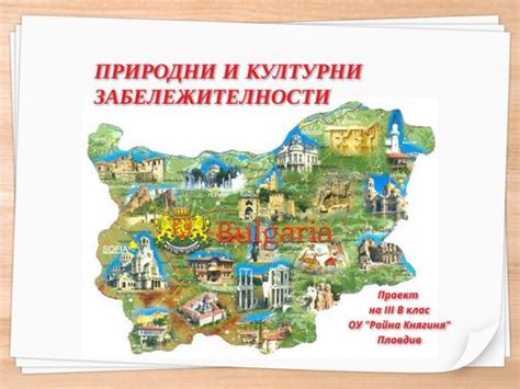Book Creator Природни и културни забележителности