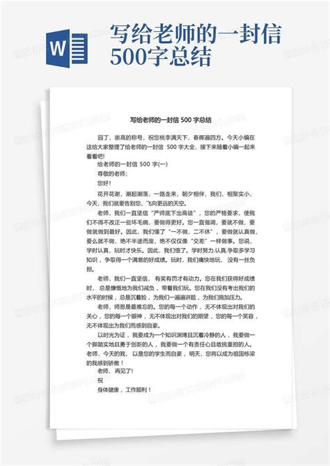 写给老师的一封信500字总结Word模板下载 编号qwobnzbv 熊猫办公