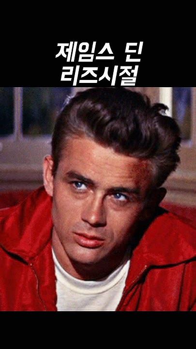 제임스 딘 리즈시절 Youtube
