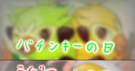 ポケモン 〇〇の日イラストまとめ F41chonのイラスト Pixiv