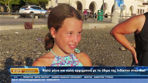 Καλό μήνα και καλή αρχιχρονιά με το έθιμο της Ινδίκτου στην Κω Youtube