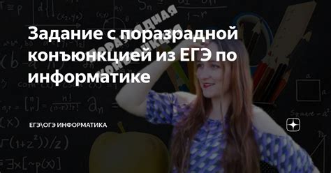 Задание с поразрадной конъюнкцией из ЕГЭ по информатике Записки Valenti ЕГЭ инфа Дзен