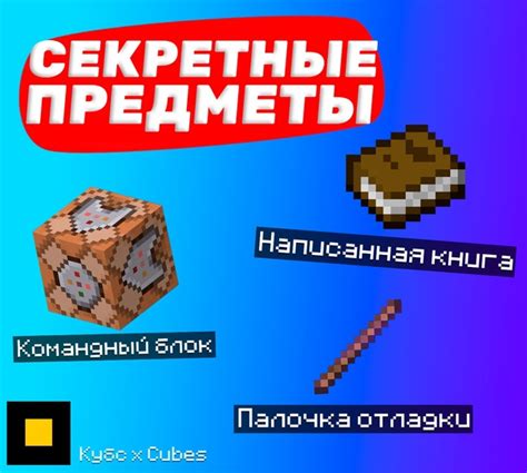 А вы знали что в Майнкрафте есть секретные предметы которые можно взять только при помощи