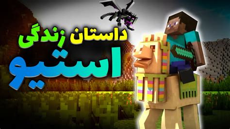 ماینکرفت داستان زندگی استیو Minecraft Youtube
