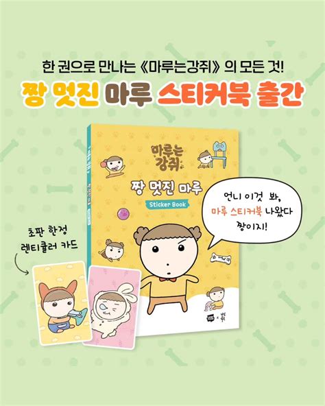 마루는 강쥐 짱 멋진 마루 스티커북 출간 콜리 Colley