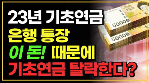 은행 통장 이 돈 때문에 기초연금 중단될 수 있습니다 Youtube