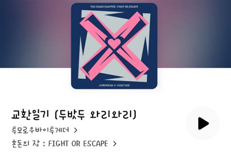 팬 추천 투바투 교환일기 두밧두 와리와리 가사 영어 파트 해석 뜻 의미 투모로우바이투게더 혼돈의 장 앨범 수록곡 Txt Tomorrow By Together 노래