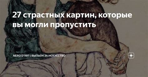 27 страстных картин которые вы могли пропустить Nero Dart Выпьем за искусство Дзен