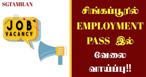 சிங்கப்பூரில் Employment Pass இல் வேலை வாய்ப்பு Sg Tamilan