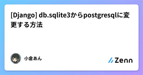 Django Dbsqlite3からpostgresqlに変更する方法