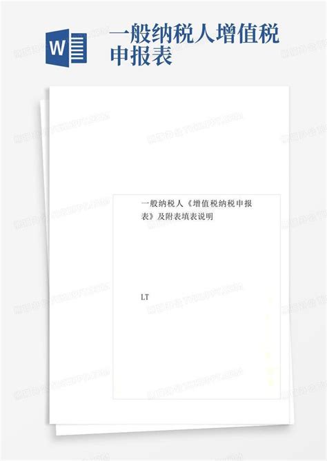 一般纳税人增值税纳税申报表及附表填表说明Word模板下载 编号labkzpdm 熊猫办公