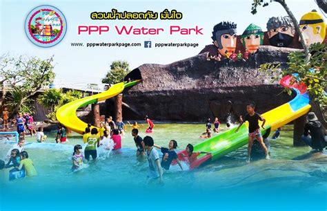 สวนน้ำปลอดภัย มั่นใจ Ppp Water Park หลายท่านคงเคยได้ยินข่าวเกี่ยวกับ
