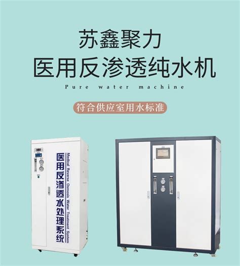 医用纯水机连云港苏鑫聚力医疗设备有限公司【官网】 医用纯水机 医用封口机 脉动真空灭菌器 全自动清洗消毒机
