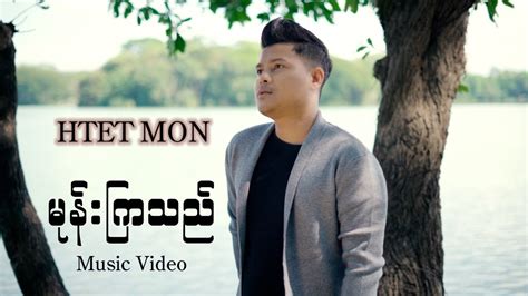 ထက်မွန် မုန်းကြသည် Music Video Youtube