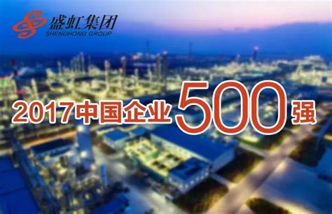 盛虹持续位居中国企业500强榜单前列