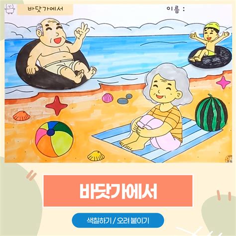 만자디자인 여름 [인지활동] 바닷가에서 색칠하기 오려붙이기 유치원 어린이집 요양시설 미술 활동지