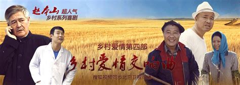 乡村爱情交响曲 乡村爱情交响曲全集 乡村爱情交响曲在线观看1 37全 搜狐视频 搜狐视频