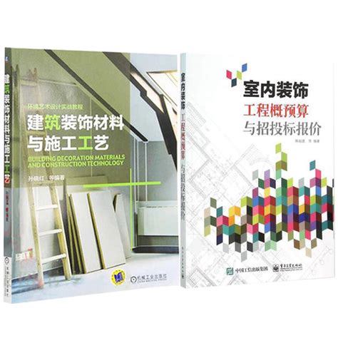 建筑装饰材料与施工工艺 室内装饰工程概预算与招投标报价装饰装修工程造价室内装修工程建筑装饰材料基础装饰制品施工工艺书籍 虎窝淘