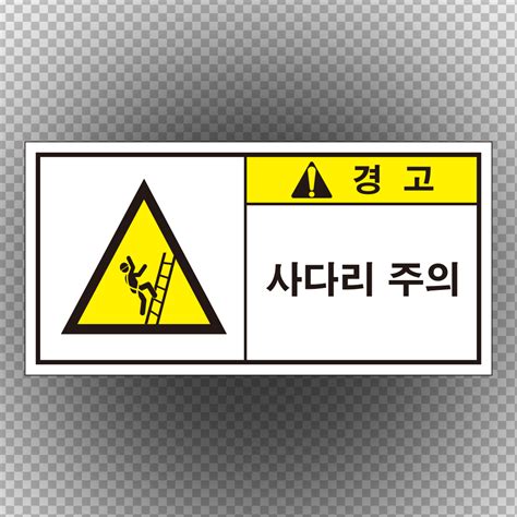 사다리주의 위험 산업스티커 산업안전 에덴티엠주 보안스티커 산업안전라벨un라벨롤라벨 전문