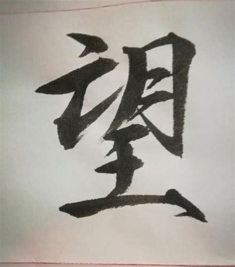 「海內存知己，天涯若比鄰」：書法作品王勃詩一首 每日頭條