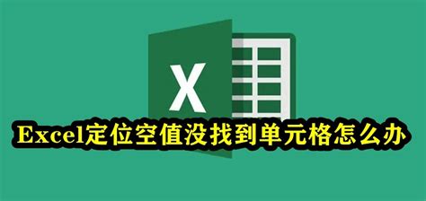 Excel定位空值沒找到儲存格怎麼辦 Excel定位空白值找不到儲存格 電腦軟體 Php中文網 Excel定位空值沒找到儲存格怎麼辦 Excel定位空白值找不到儲存格 電腦軟體 Php中文網