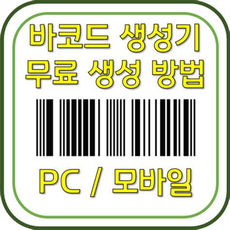 바코드 생성기 Pc와 모바일 무료 생성 방법 소개 사이트와 어플 It Jad