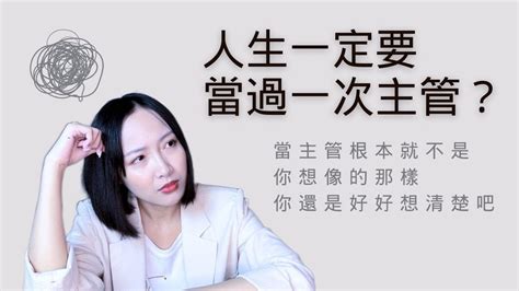 【現實面】人生一定要當過一次主管？當主管根本就不是你想像的那樣，你還是好好想清楚吧 Youtube