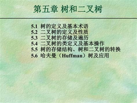 第五章树和二叉树ppt课件