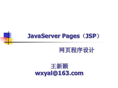 Jsp编程基础word文档在线阅读与下载无忧文档