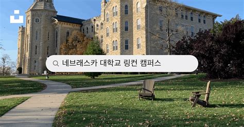 네브래스카 대학교 링컨 캠퍼스 사진 Unsplash에서 무료 이미지 다운로드