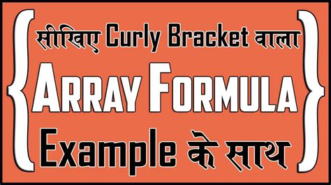 Excel Array Formula Explained In Hindi This Video Is About Excel Array Function How To Use