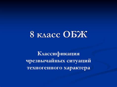 Классификация чрезвычайных ситуаций техногенного характера ОБЖ 8 класс презентация онлайн