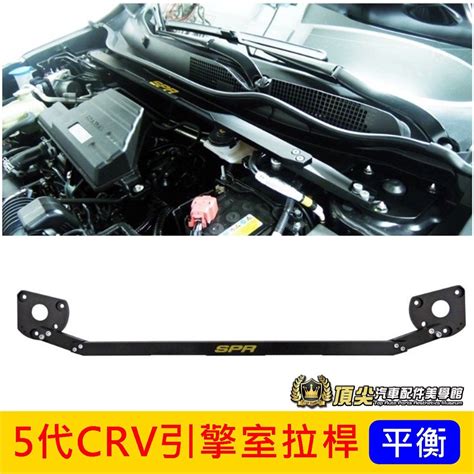 Honda本田 5代6代【crv引擎室拉桿】2017 2025年crv56 平衡桿 橫桿 強化拉桿 鋁合金 穩定車身 蝦皮購物