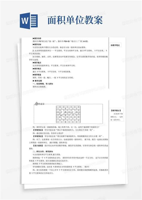 人教2022版数学三年级下册 面积 面积单位教案Word模板下载 编号qjvnpxpa 熊猫办公