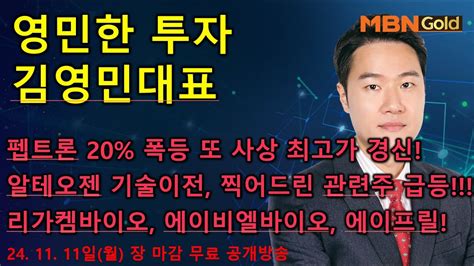 영민한투자 김영민매니저 장 마감 무료방송1111 펩트론 20 폭등 알테오젠 기술이전 해석 다보셨죠 리가켐
