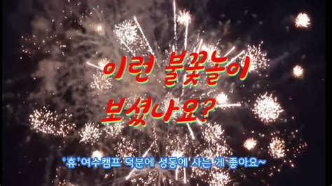 성동과 떠나는 힐링여행 성동힐링센터 휴 여수캠프 2편 대박여행 Youtube