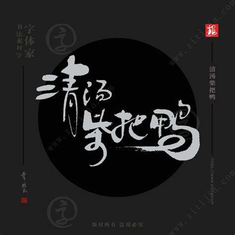 这些菜看了让人直流口水菜名书法字体设计分享 字体家