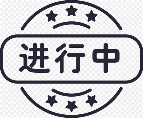 进行中png图片素材下载 图片编号ygepvvjr 免抠素材网