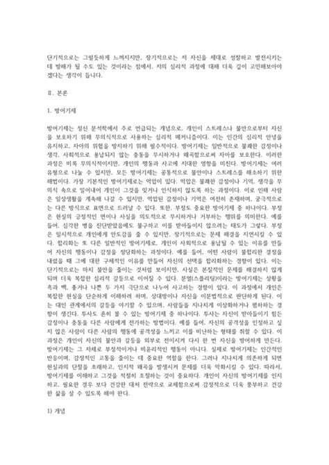 방어기제의 개념과 유형을 설명하고 자신이 자주 사용하는 방어기제가 무엇이고 왜 그렇게 생각하는지를 6 인문교육