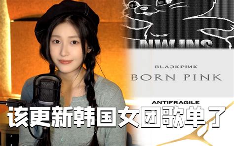 萱仔radio 你的韩国女团歌单该更新了，建议听这三首歌 赵潼萱kat 赵潼萱kat 哔哩哔哩视频