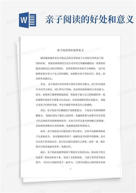 亲子阅读的好处和意义word模板下载编号qrzwmxrk熊猫办公