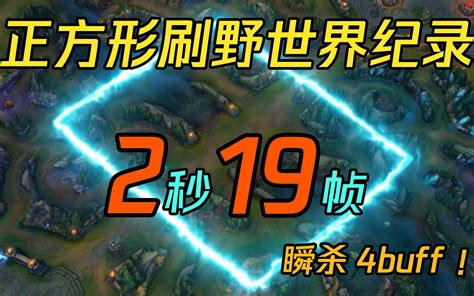 正方形刷野世界纪录：232秒瞬杀4个buff！打出理论极限的最终奥秘！！ 布锅锅 布锅锅 哔哩哔哩视频