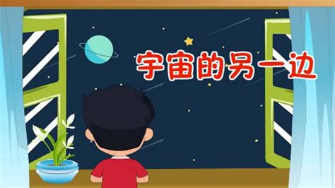 三年级下册语文动画《宇宙的另一边》腾讯视频