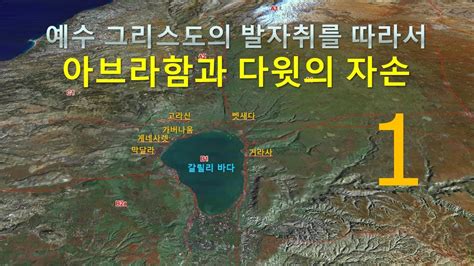 노재명교수의 예수그리스도의 발자취를 따라서 1 아브라함과 다윗의 자손 예수 그리스도 Youtube