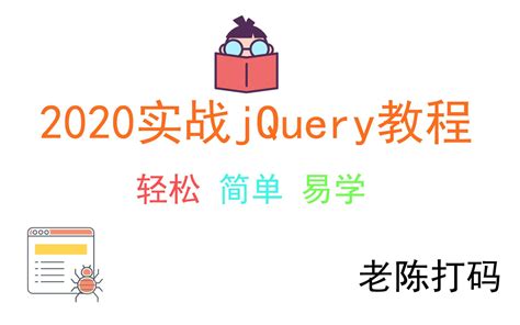 前端实战jQuery教程 哔哩哔哩 bilibili