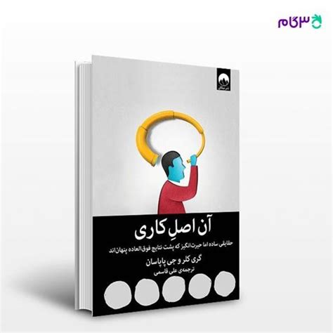 کتاب آن اصل‌کاری نوشته گری کلر،جی پاپسان به ترجمه ی علی قاسمی از نشر میلکان فروشگاه اینترنتی