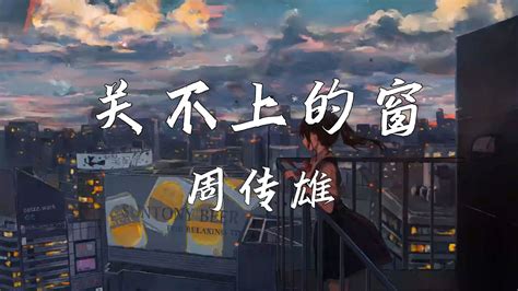 《关不上的窗》—周传雄 Youtube