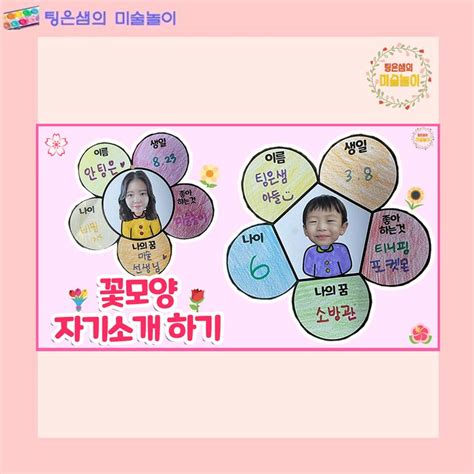 꽃모양 자기소개하기 친구미술활동 자기소개 미술활동 어린이집미술 유치원미술 무료도안 도안무료나눔 유치원